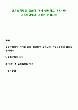 고용보험법의 의의에 대해 설명하고 우리나라 고용보험법에 대하여 논하시오-1페이지