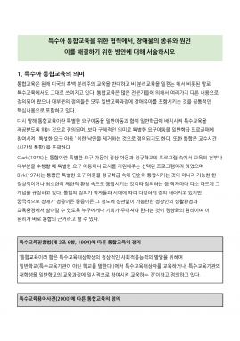 특수아 통합교육을 위한 협력에서, 장애물의 종류와 원인 이를 해결하기 위한 방안에 대해 서술하시오-1페이지