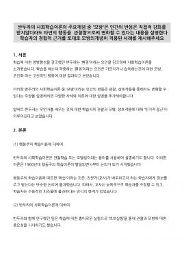 반두라의 사회학습이론의 주요개념 중 모방은 인간의 반응은 직접적 강화를 받지않더라도 타인의 행동을 관찰함으로써 변화할 수 있다는 내용을 설명한다 학습자의 경험적 근거를 토대로 모방의개념이 적용된 사례를 제시해주세요-1페이지