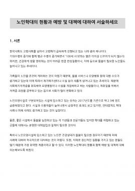 노인학대의 현황과 예방 및 대책에 대하여 서술하세요-1페이지