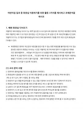 어린이집 일과 중 화장실 이용하기를 위한 활동 3가지를 제시하고 과제분석을 하시오-1페이지