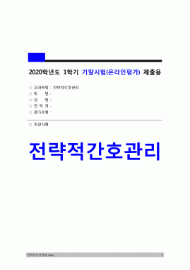 방송대 2020년 1학기 전략적간호관리 기말시험 과제물] 1번~22번 주관식 문항, 간호사의 이직에 미치는 요인, 이직은 조직에 어떠한 영향을 미치는지, 간호사의 이직을 줄이는 방안-1페이지