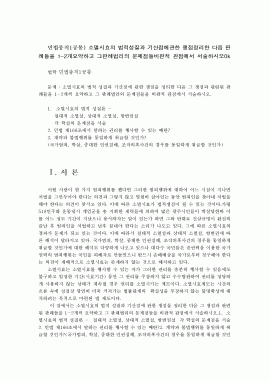 민법총칙1공통) 소멸시효의 법적성질과 기산점에관한 쟁점정리한 다음 판례들을 1-2개요약하고 그판례법리의 문제점들비판적 관점에서 서술하시오0k-1페이지