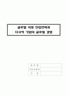 글로벌 시장 진입전략과 해외 시장 진출의 성공 사례-1페이지