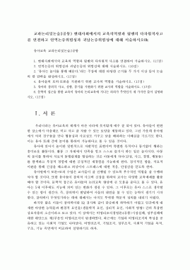 교과논리및논술3공통) 현대사회에서의 교육의역할과 립맨의 다차원적사고를 연결하고 연역논증위험성과 귀납논증위험성에 대해 서술하시오0k-1페이지