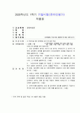 2020학년도 1학기 기말시험(온라인평가) 경영학원론-1페이지