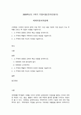 2020학년도 1학기 기말시험(온라인평가) 세계의정치와경제-1페이지