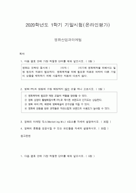 2020학년도 1학기 기말시험(온라인평가) 영화산업과마케팅-1페이지