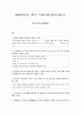 2020학년도 1학기 기말시험(온라인평가) 청소년지도방법론-1페이지