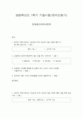 2020학년도 1학기 기말시험(온라인평가) 현대광고와카피전략-1페이지