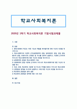 [학교사회복지론] 1. 현대사회에서 학교는 어떤 기능과 역할을 해야할지 2. 학교사회복지의 생태체계적 관점 우리나라 학교사회복지 의견 3. 학교폭력 학교사회복지 관련법과 정책 의견-1페이지