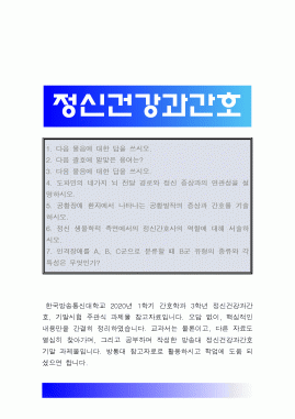 정신건강과간호 기말] 도파민의 네가지 뇌 전달 경로와 정신증상 연관성, 공황장애 공황발작의 증상과 간호, 정신생물학적 측면 정신간호사의 역할, 인격장애 B군 유형-1페이지