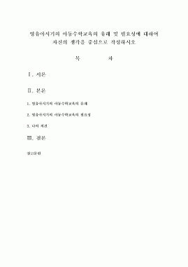 영유아시기의 아동수학교육의 유래 및 필요성에 대하여 자신의 생각을 중심으로 작성하시오-1페이지