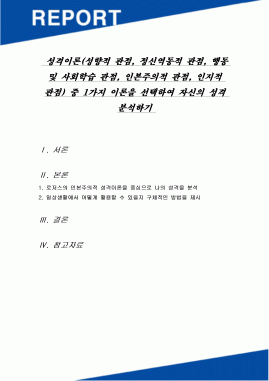 성격이론(성향적 관점, 정신역동적 관점, 행동 및 사회학습 관점, 인본주의적 관점, 인지적 관점) 중 1가지 이론을 선택하여 자신의 성격 분석하기-1페이지