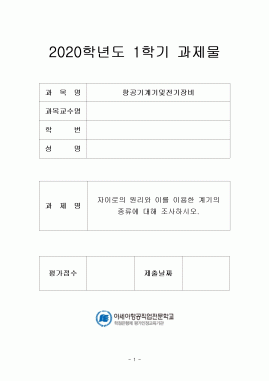 자이로의 원리와 이를 이용한 계기의 종류에 대해 조사하시오.-1페이지