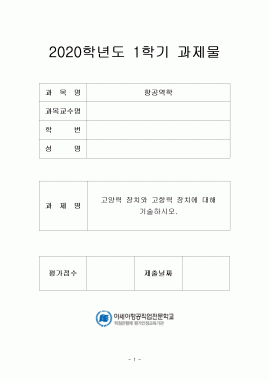 고양력 장치와 고항력 장치에 대해 기술하시오.-1페이지