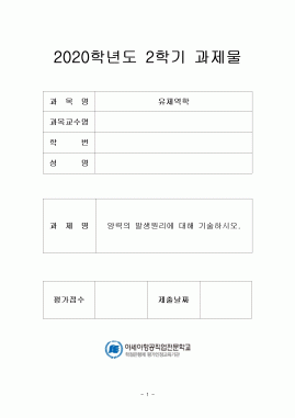 양력의 발생원리에 대해 기술하시오.-1페이지