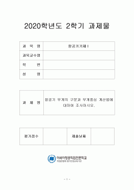 항공기 무게의 구분과 무게중심 계산법에 대하여 조사하시오.-1페이지