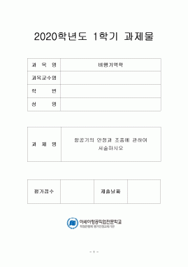 항공기의 안정과 조종에 관하여 서술하시오-1페이지