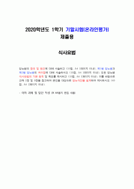 식사요법 2020년 기말시험) 당뇨병의 정의 및 원인에 대해 서술 제1형 당뇨병과 제2형 당뇨병의 차이점 식사요법 당뇨병 식사요법의 기본 원칙 및 목표를 제시 본인을 대상으로 당뇨식단을 설계하여 제시-1페이지