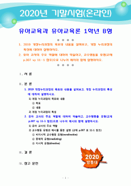 [2020 유아교육론1B][기말시험] 1.2019 개정누리과정의 목표와 내용을 살펴보고, 개정 누리과정의 특성에 대하여 설명하시오. 2.유아 교사의 주요 역할에 대하여 약술하고, 교수행동을 유형(교재 p.307 vy 11-1 참조)으로 나누어 예시와 함께 설명하시오.-1페이지