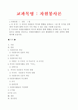 1. 외국의 자원봉사 역사와 현황을 살펴보고 그중 한 국가를 선택    하여 특징과 함께 우리가 시사 받을 수 있는 점을 기술해 보십시오.-1페이지