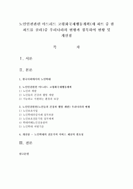 노인인권관련 마드리드 고령화국제행동계획(세 파트 중 한 파트를 골라)중 우리나라의 현황과 접목하여 현황 및 개선점-1페이지