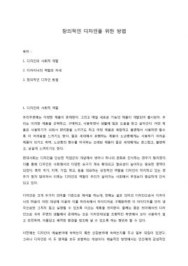 창의적인 디자인을 위한 방법-1페이지