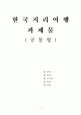 한국지리-1페이지