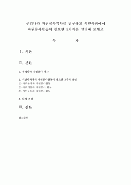 우리나라 자원봉사역사를 탐구하고 시민사회에서 자원봉사활동이 필요한 3가지를 설명해 보세요-1페이지