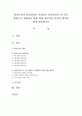 원격교육의 발전과정을 작성하고 원격교육이 더 나은 방향으로 변화하기 위한 방법 세가지를 본인의 생각과 함께 제시하시오-1페이지