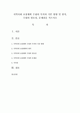 지역사회 보장계획 수립의 목적과 기본 방향 및 원칙, 수립의 필요성, 문제점을 적으시오-1페이지