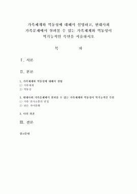 가족체계와 역동성에 대해서 설명하고, 현대사회 가족문제에서 살펴볼 수 있는 가족체계와 역동성이 역기능적인 측면을 서술하시오-1페이지