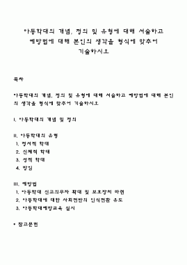 아동학대의 개념, 정의 및 유형에 대해 서술하고 예방법에 대해 본인의 생각을 형식에 맞추어 기술하시오-1페이지