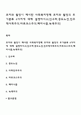 조지와 윌딩이 제시한 사회복지정책 조지와 윌딩의 후기분류 6가지에 대해 설명하시오(신우파,중도노선,민주적사회주의,마르크스주의,페미니즘,녹색주의)-1페이지