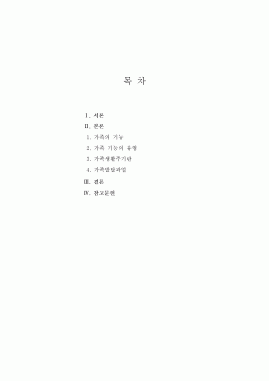 가족의 기능을 서술하고, 가족생활주기의 의미와 각 단계별 특징과 발달과업에 대해 서술하시오.-1페이지