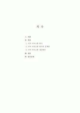 그 동안의 배운 내용들을 바탕으로 “나의 의사소통방식”이란 주제로 과거,현재,미래의 관점으로 어떻게 자신의 의사소통 방식이 연결되어 있는지 자신의 구체적인 사례를 들어 분석정리한다.-1페이지