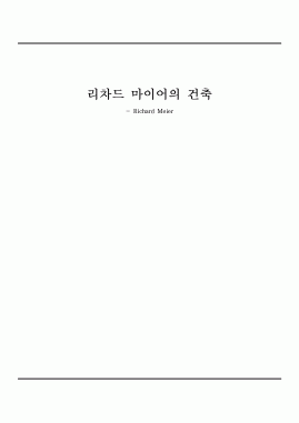 [현대건축]리차드 마이어,리차드마이어의 건축-1페이지