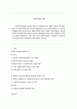 사회복지법제 과제 - 사회복지사업법과 도가니법과 사회복지법인이 지향해야 할 사회복지실천기관으로서의 바람직한 가치-1페이지