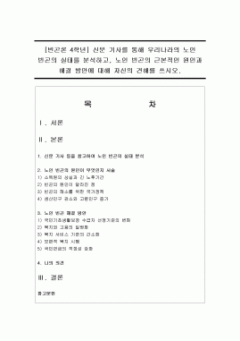 [빈곤론 4학년] 신문 기사를 통해 우리나라의 노인 빈곤의 실태를 분석하고, 노인 빈곤의 근본적인 원인과 해결 방안에 대해 자신의 견해를 쓰시오.-1페이지