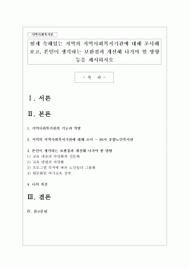 현재 속해있는 지역의 지역사회복지기관에 대해 조사해 보고, 본인이 생각하는 보완점과 개선해 나가야 할 방향 등을 제시하시오-1페이지