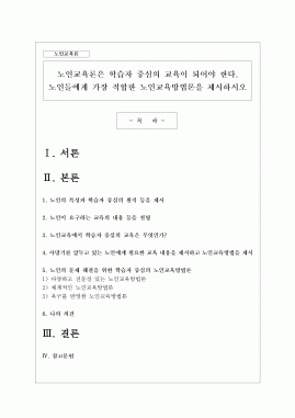 [사회과학] 노인교육론은 학습자 중심의 교육이 되어야 한다. 노인들에게 가장 적합한 노인교육방법론을 제시하시오-1페이지