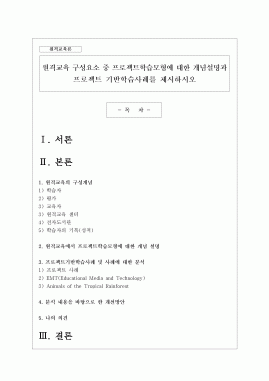 원격교육 구성요소 중 프로젝트학습모형에 대한 개념설명과 프로젝트 기반학습사례를 제시하시오-1페이지