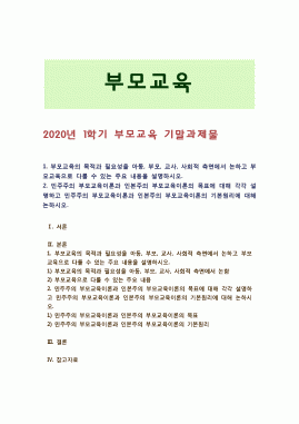 [부모교육] 1. 부모교육의 목적과 필요성을 아동, 부모, 교사, 사회적 측면에서 논하고 부모교육 주요 내용 2. 민주주의 부모교육이론과 인본주의 부모교육이론의 목표와 기본원리-1페이지