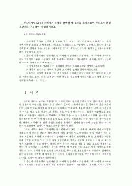 푸드마케팅4공통) 소비자가 음식을 선택할 때 요인을 소비자요인 푸드요인 환경요인으로 구분하여 설명하시오0k-1페이지