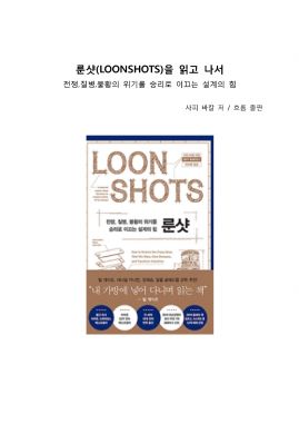 A+ 서평 룬샷(Loonshots)을 읽고 나서-1페이지