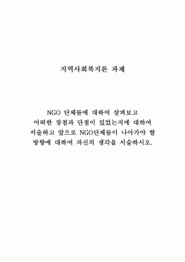 지역사회복지론 과제- NGO 단체들에 대하여 살펴보고 어떠한 장점과 단점이 있었는지에 대하여 서술하고 앞으로 NGO단체들이 나아가야 할 방향에 대하여 자신의 생각을 서술하시오.-1페이지