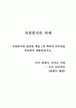 자원봉사론-자원봉사와 관련된 책을 1권을 택하여 독후감을 작성하여 제출하십시오-1페이지