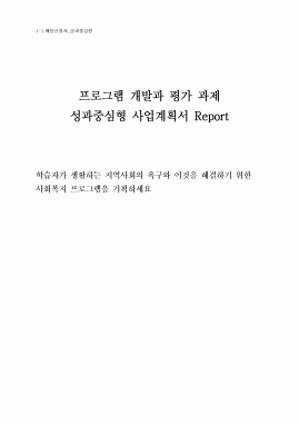 프로그램개발과평가과제-학습자가 생활하는 지역사회의 욕구와 이것을 해결하기 위한 사회복지 프로그램을 기획하세요-1페이지