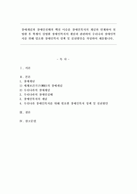 장애개념과 장애인실태의 핵심 이슈를 장애인복지의 개념과 연계하여 설명한 후 학생이 설명한 장애인복지의 개념과 관련하여 우리나라 장애인복지를 위해 필요한 장애인복지 정책 및 실천방안을 작성하여 제출합니다.-1페이지